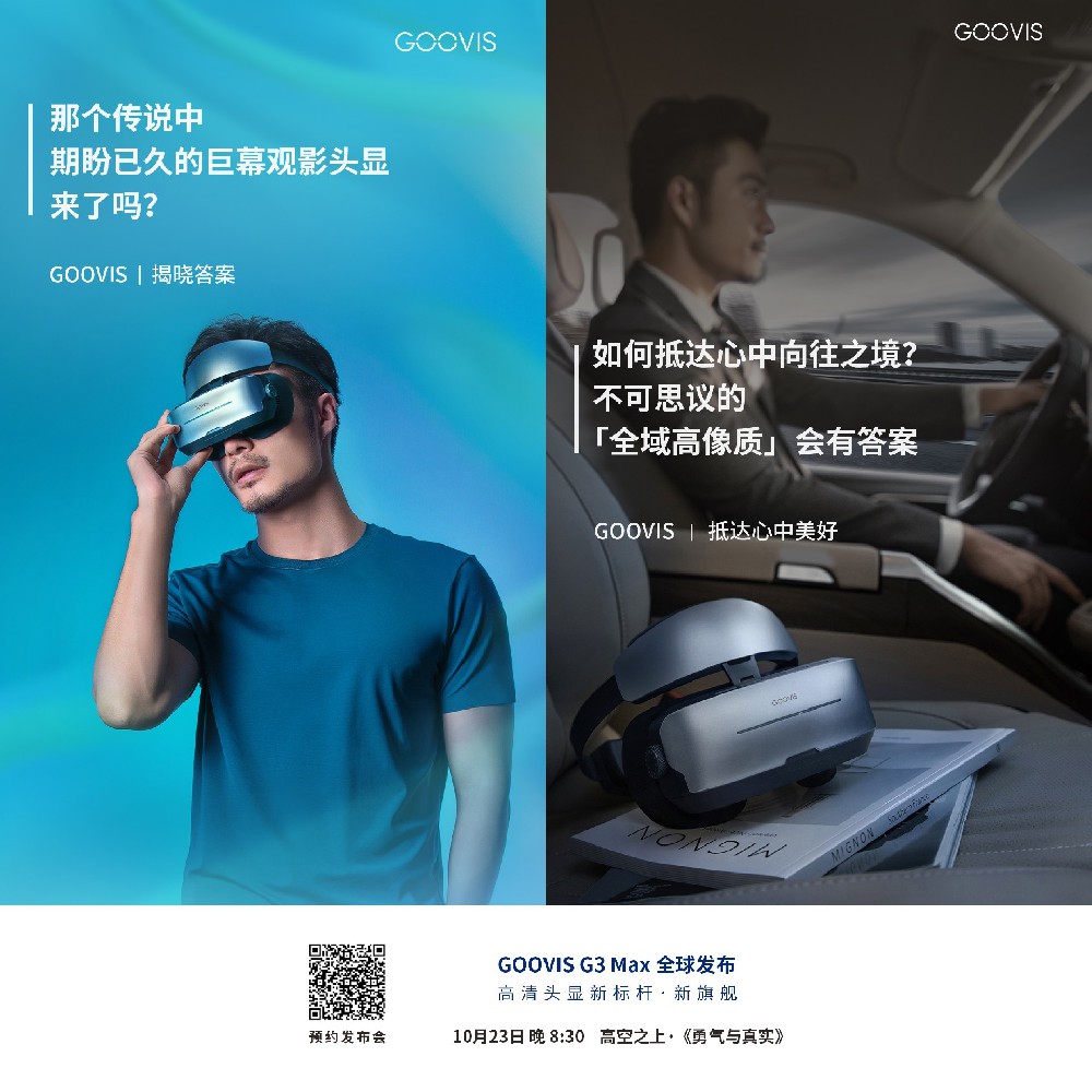 10月23日 晚8:30 GOOVIS G3 Max新品发布会 高空相见_财经频道_证券之星