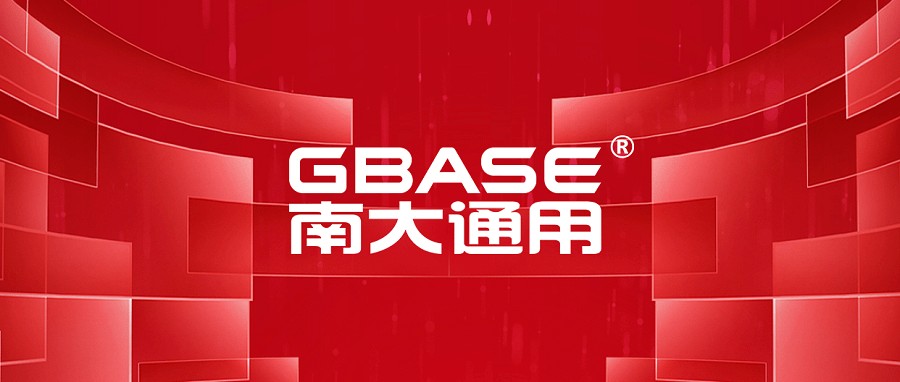 国产数据库企业GBASE南大通用完成新一轮融资_银行频道_证券之星
